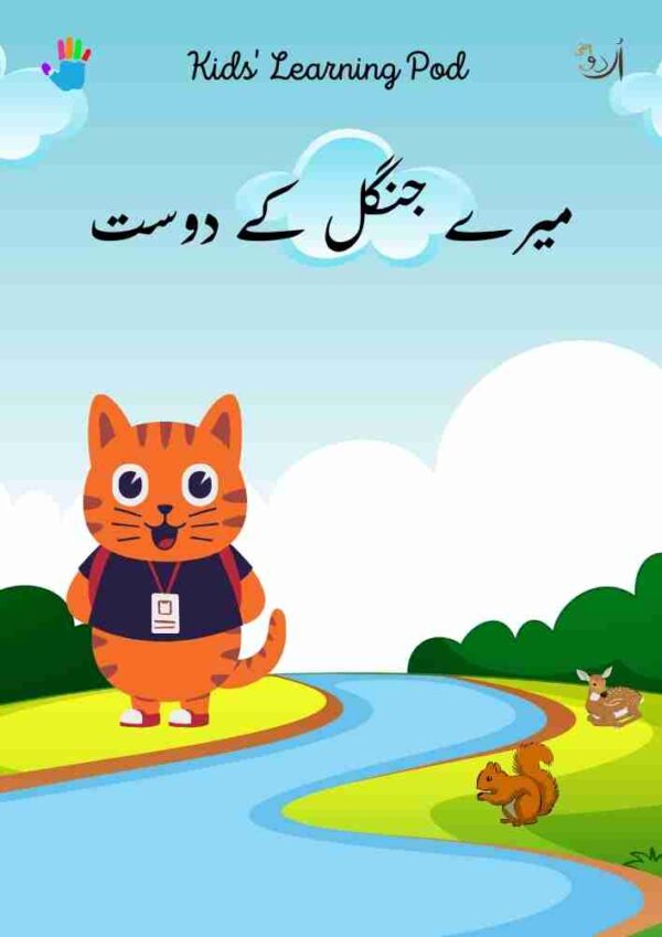 Mere Jungle kay dost | میرے جنگل کے دوست| Urdu Story Books for Kids ...